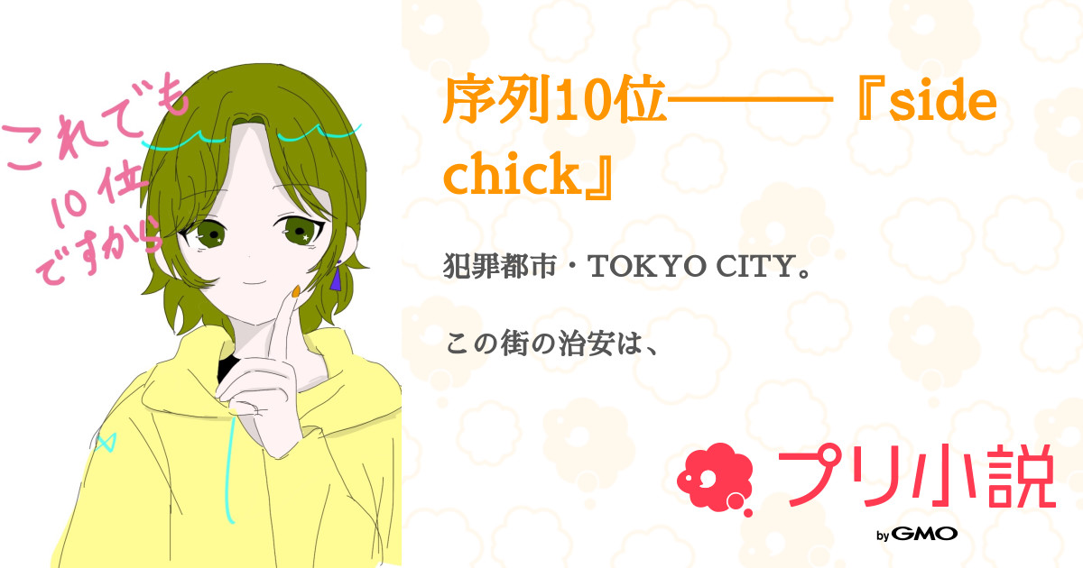 序列10位───『side chick』 - 全1話 【連載中】（緋翼 風雅さんの小説） | 無料スマホ夢小説ならプリ小説 byGMO